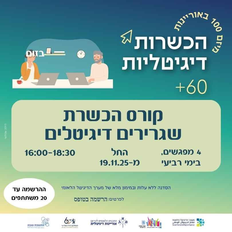 קורס שגרירים דיגיטלים - להדרכת אזרחים ותיקים | המחלקה לגיל השלישי - ירושלים | JoinMe